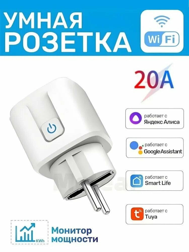 Розетка Wi-Fi с мониторингом энергии 20А — Евростандарт, поддержка Tuya, дистанционное управление