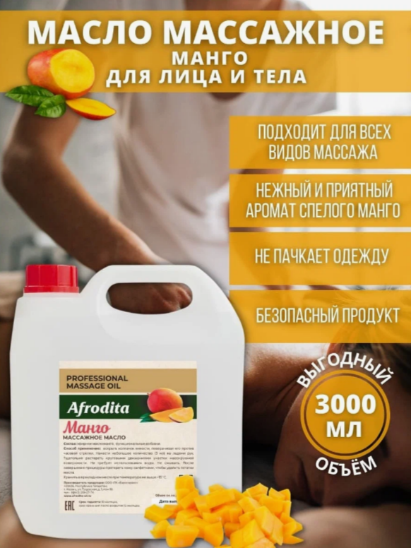 Масло для массажа "Афродита" манго 3000 мл