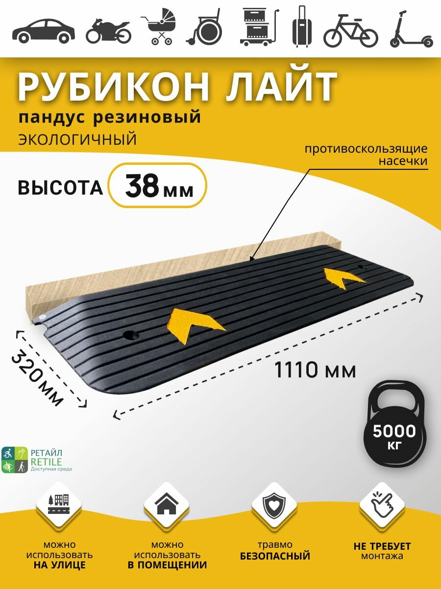 Пандус резиновый пороговый Рубикон лайт, высота 38 мм (38х1100х320 мм)