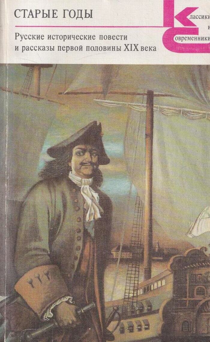 Старые годы. Русские исторические повести и рассказы первой половины XIX века