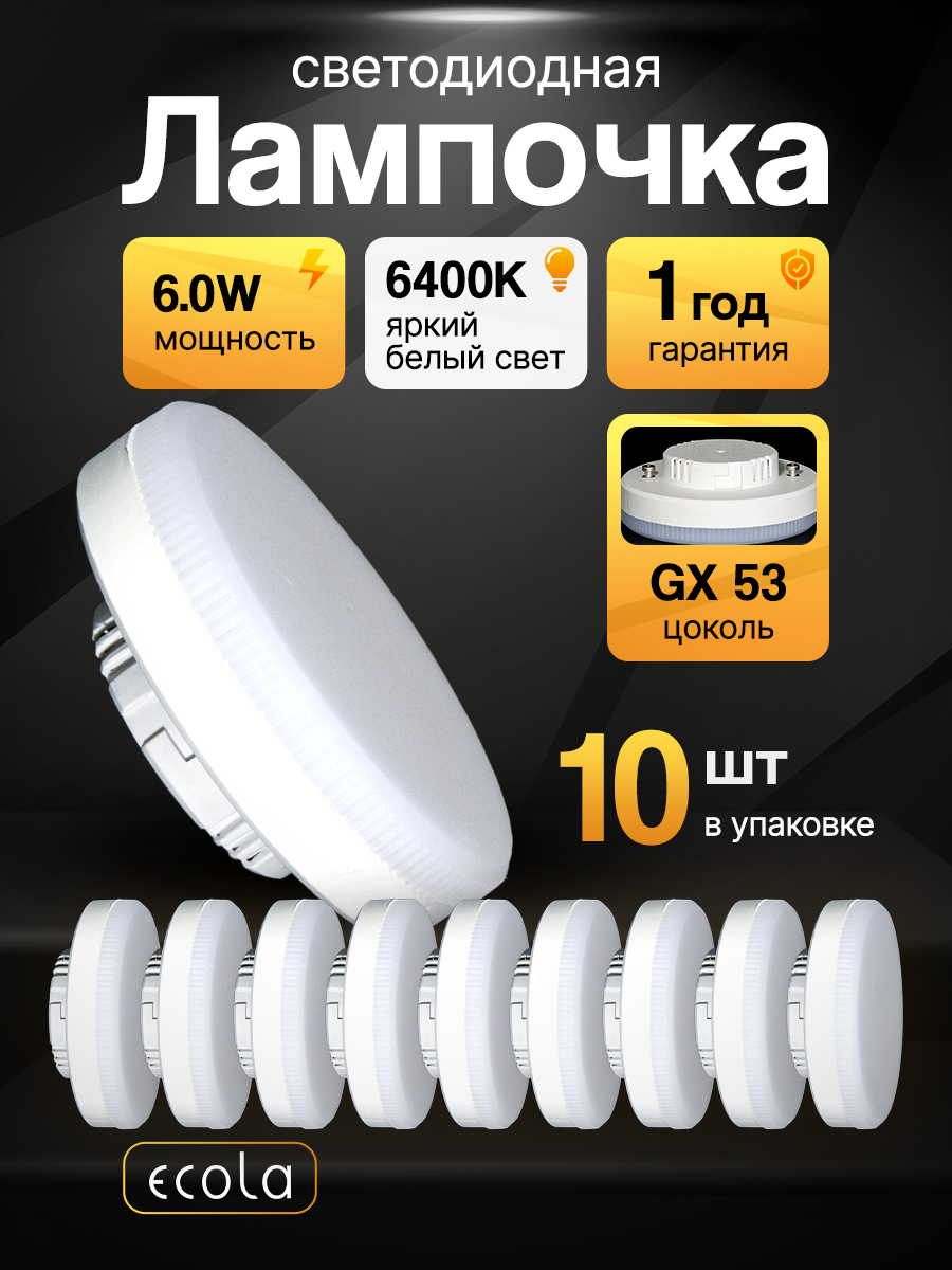Лампочки светодиодные 10 штук GX53 Ecola лампа 6,0W 6000K Холодный белый свет, набор ламп (27х75мм) таблетка 6 Вт