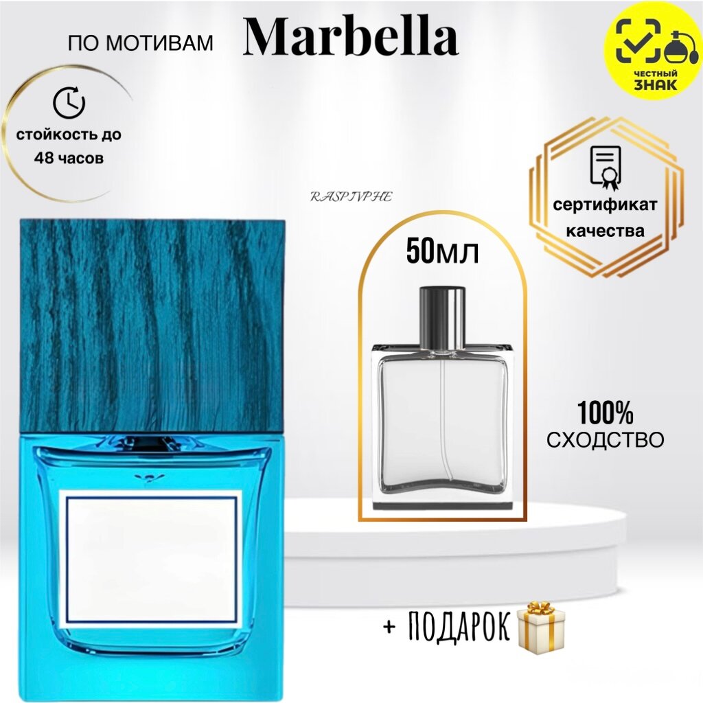 Парфюмерная вода от RaspivPHE по мотивам Marbella, Марбелла, флакон 50мл