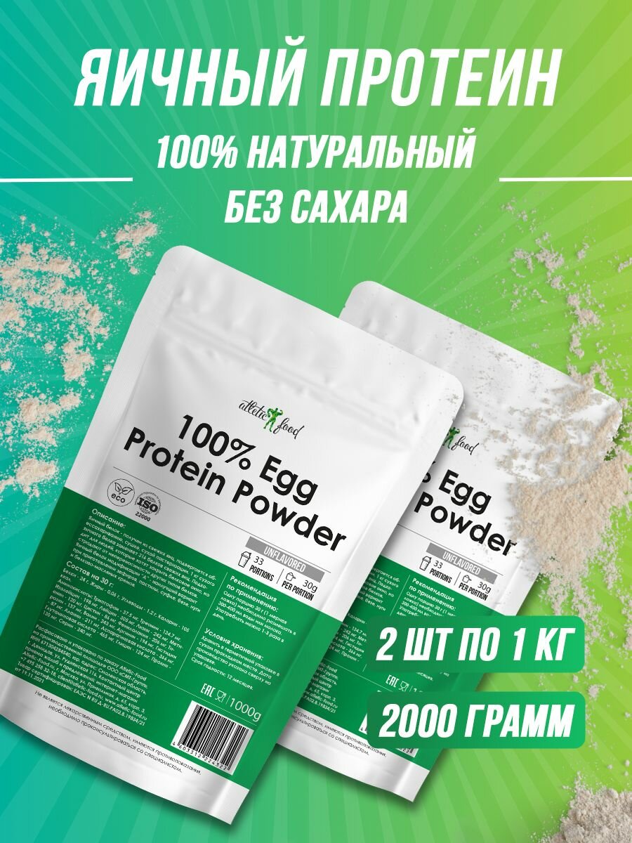 Atletic Food яичный протеин 100% Egg Protein Powder - 2000 грамм, натуральный, без добавок