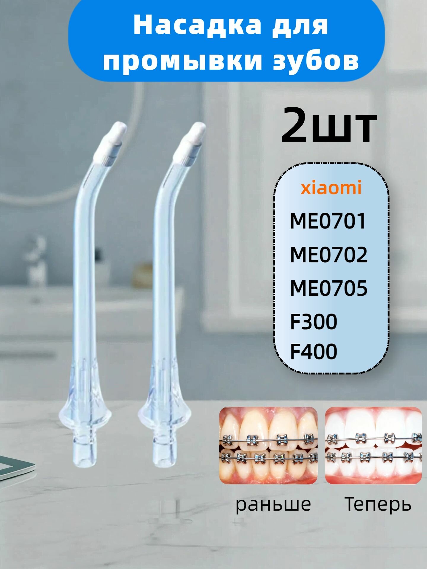 Xiaomi сменные ортодонтические насадки для ирригатора Подходит для флоссеров mijia (полный ассортимент)