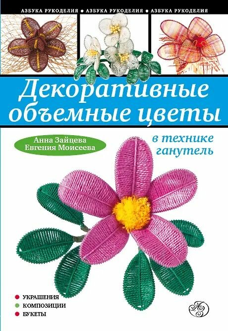 Декоративные объемные цветы в технике ганутель (мягк.)