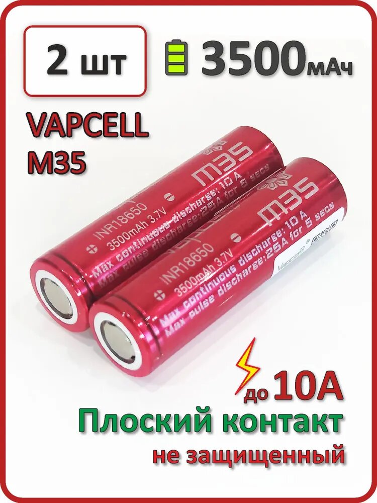Аккумулятор 18650 li-ion VAPCELL M35 3500mAh,1 шт, для АКБ пылесосов, плоский плюсовой контакт