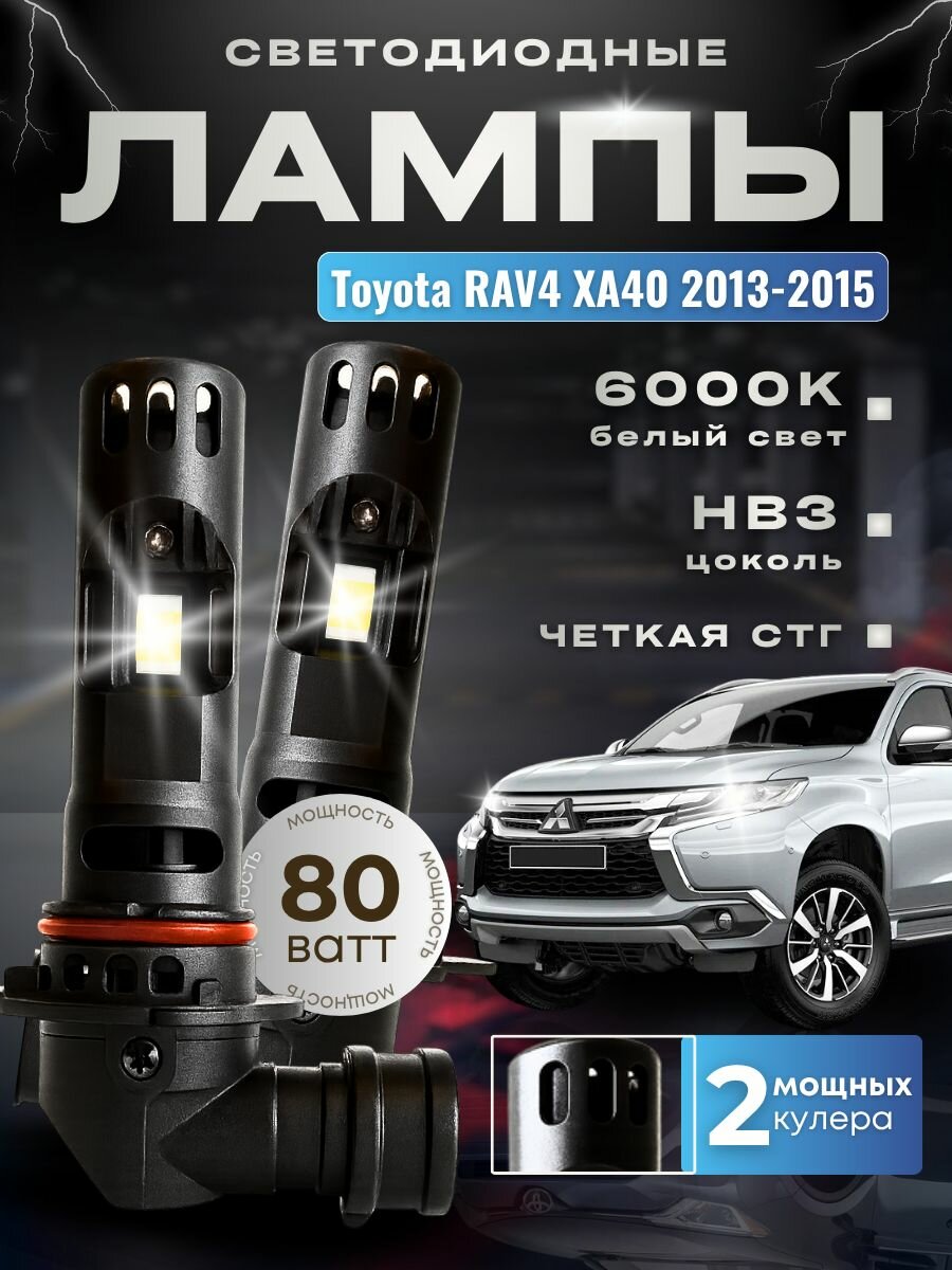 Светодиодные лампы HB3 (LED) для ближнего или дальнего света Toyota RAV4 4 пок. XA40 2013-2015 г. в, НB3 лед лампы HВ3 для Тойота РАВ4 ХА40