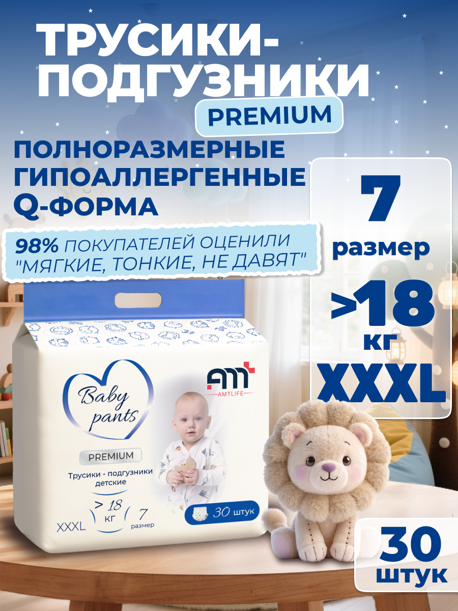 Подгузники трусики AMTLIFE 7 размер XXXL, premium, от 18 кг, 30 шт