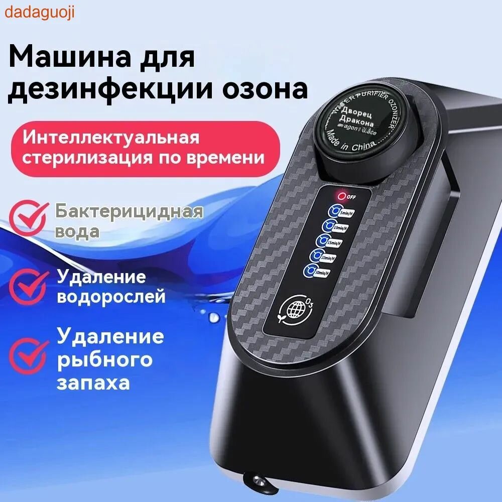 Озонатор для аквариума, Используется для очистки аквариумной воды, уничтожения водорослей и стерилизации.