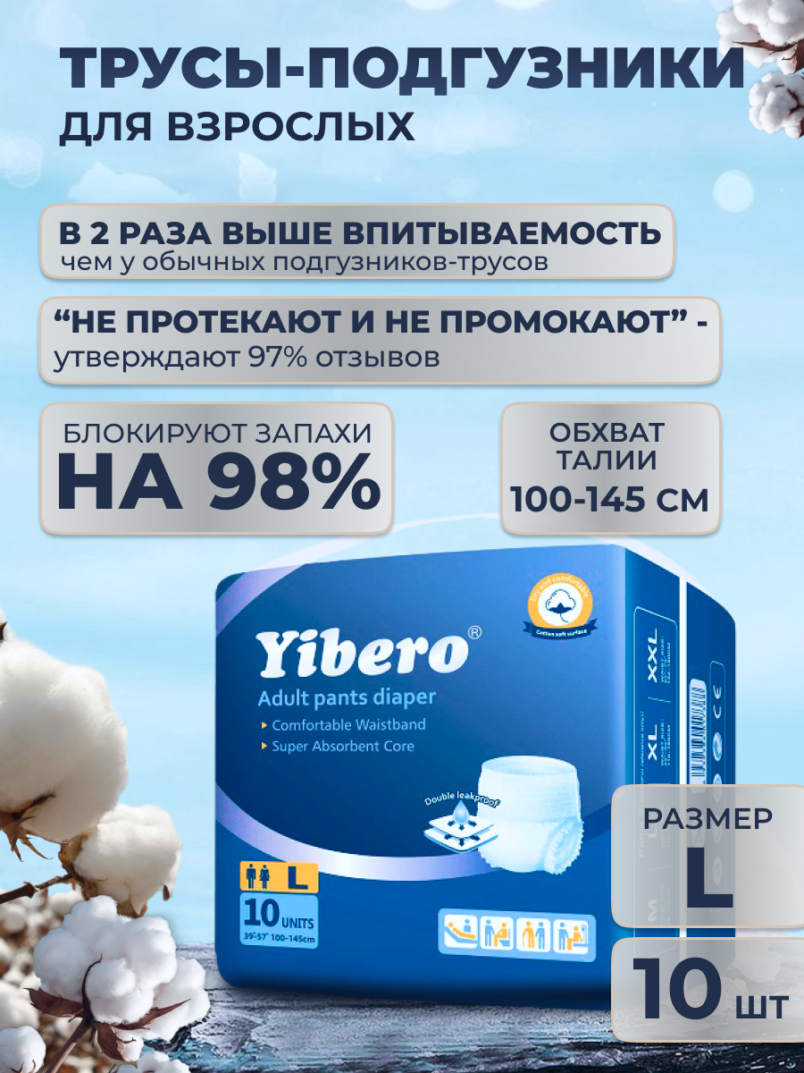 Подгузники-трусы для взрослых Yibero, впитываемость 2200 мл, размер L, обхват талии 100-145 см, 10 штук