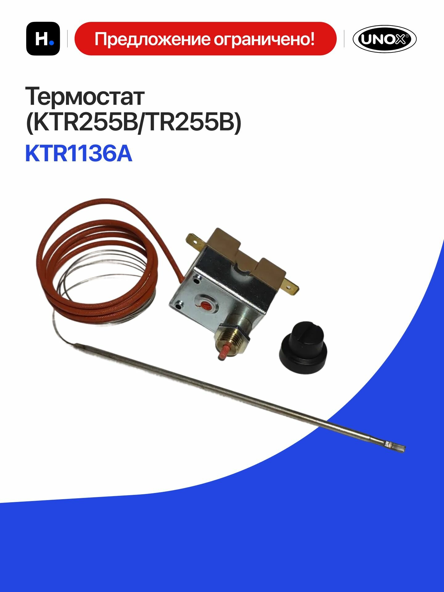 Термостат UNOX KTR1136A (KTR255B/TR255B)
