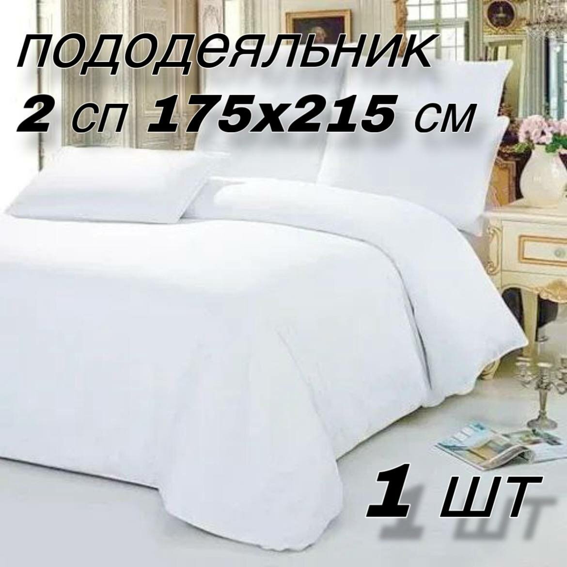 Пододеяльник 2 сп 175*215 см, бязь ГОСТ белая