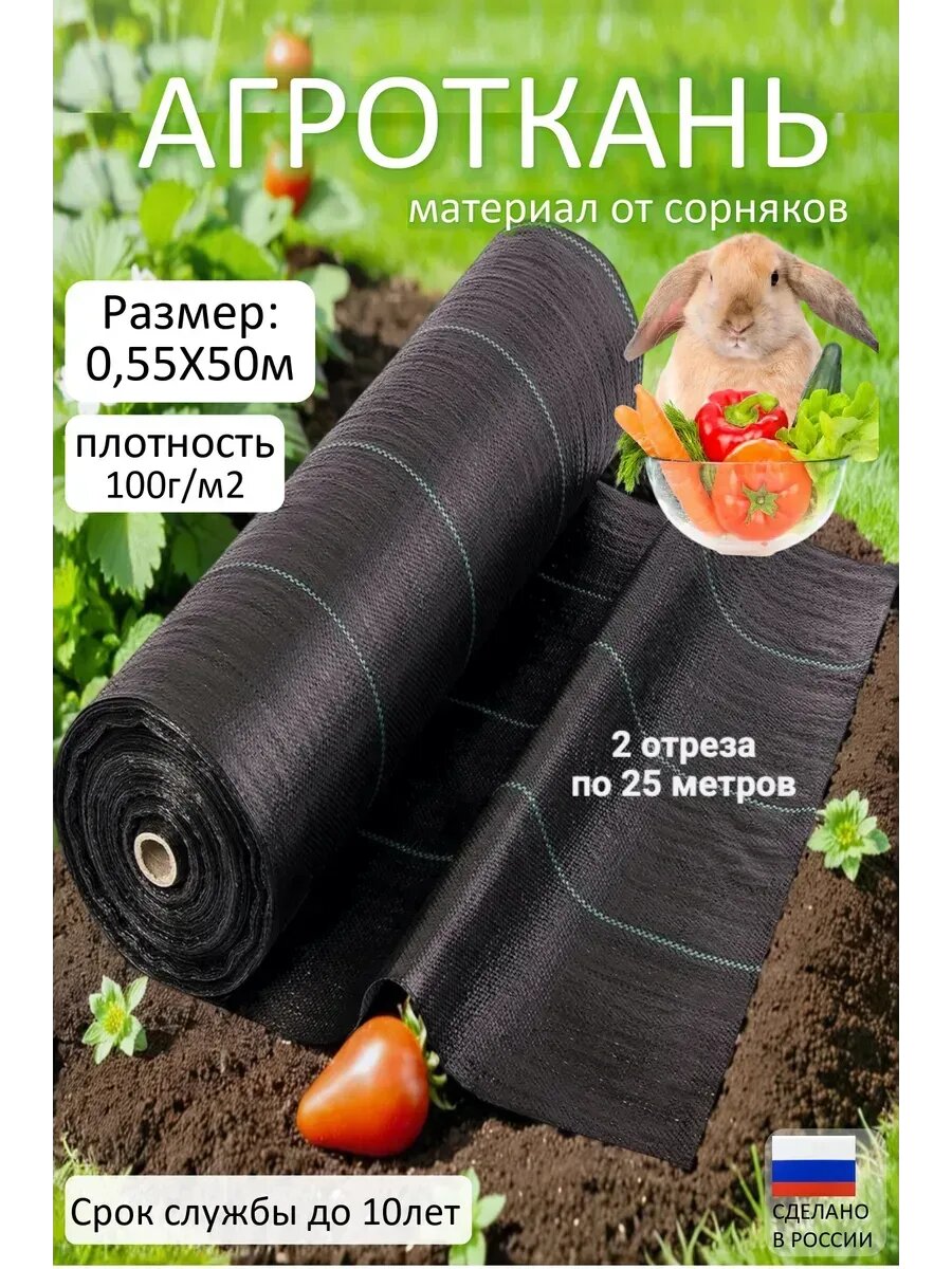 Агроткань застилочная для грядок и дорожек, 0,55х50м, 100г/кв. м, черная