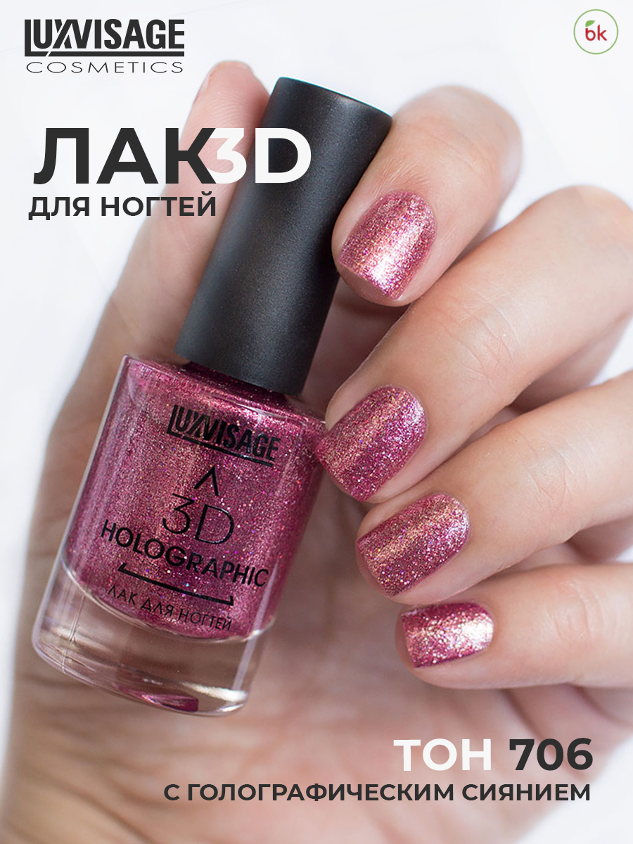 Лак для ногтей LUXVISAGE 3D HOLOGRAPHIC тон 706 Яркий гранат