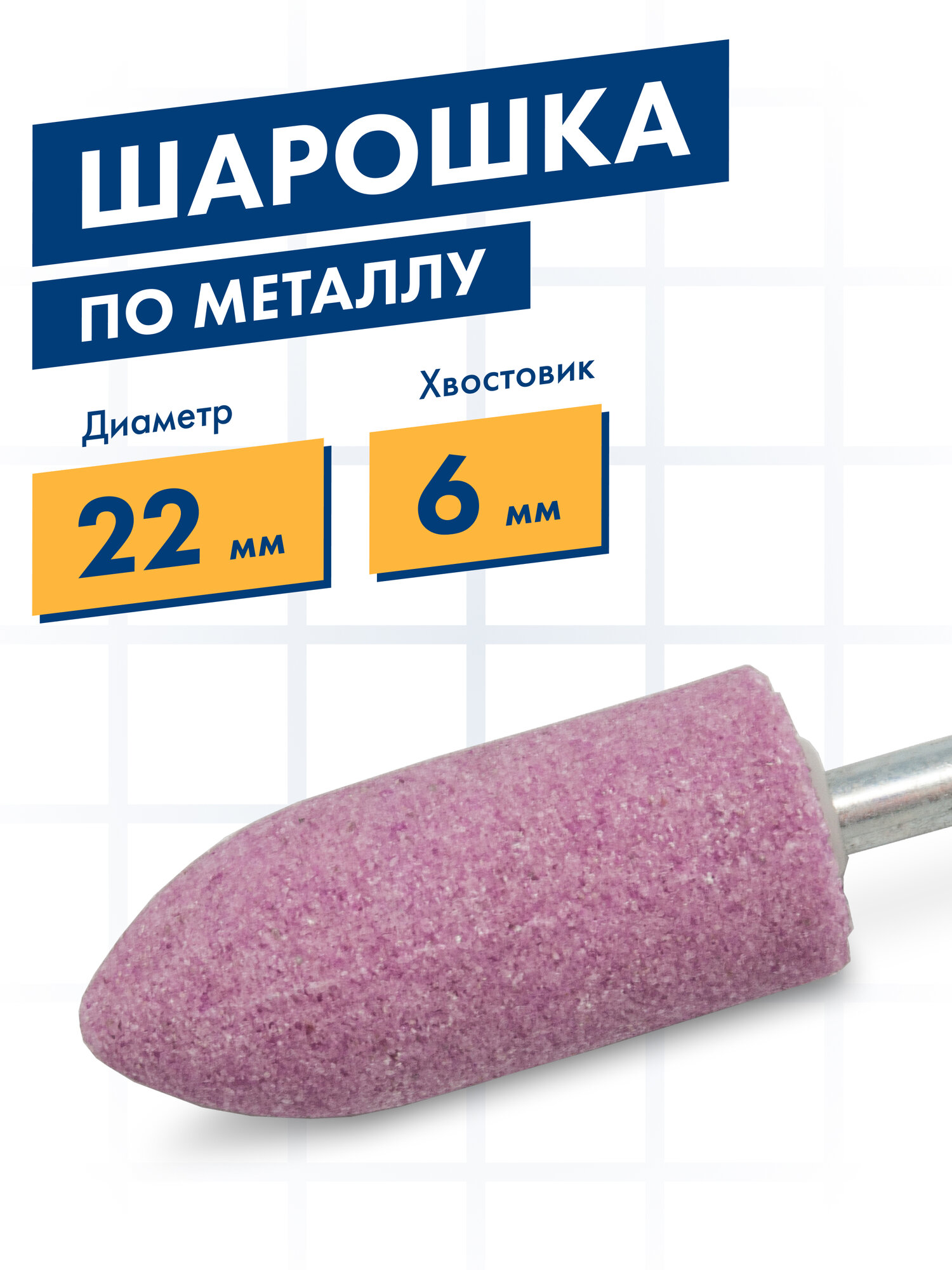 Шарошка абразивная ПРАКТИКА оксид алюминия, цилиндрическая заостренная 22х50 мм, хвост 6 мм