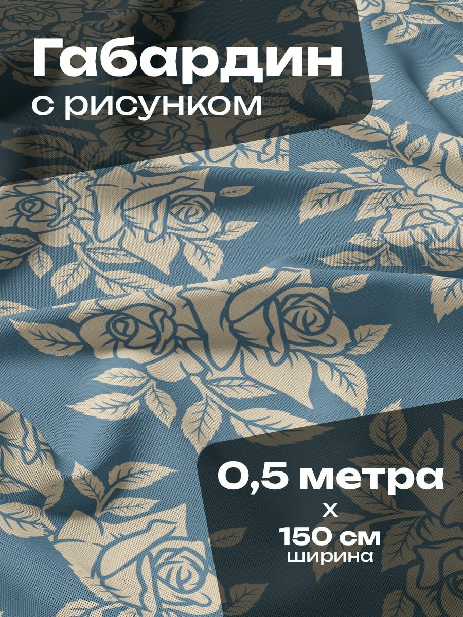 Ткань для шитья и рукоделия Габардин / 0.5 метра