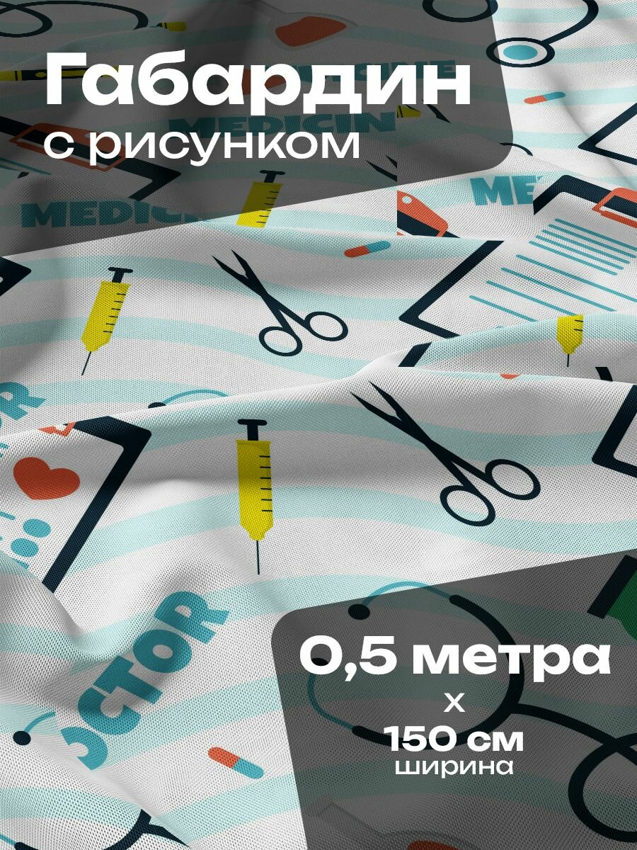 Ткань для шитья и рукоделия Габардин / 0.5 метра