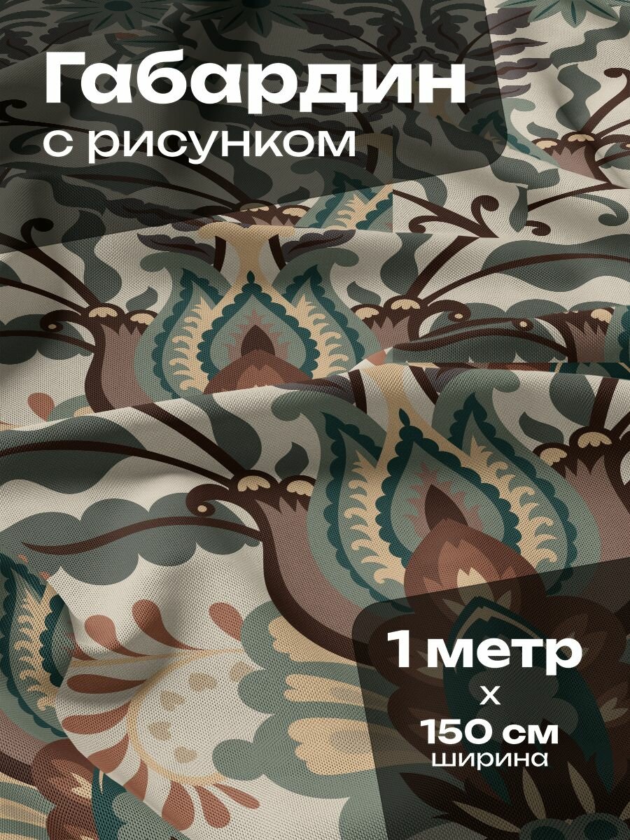 Ткань для шитья и рукоделия Габардин / 1 метр