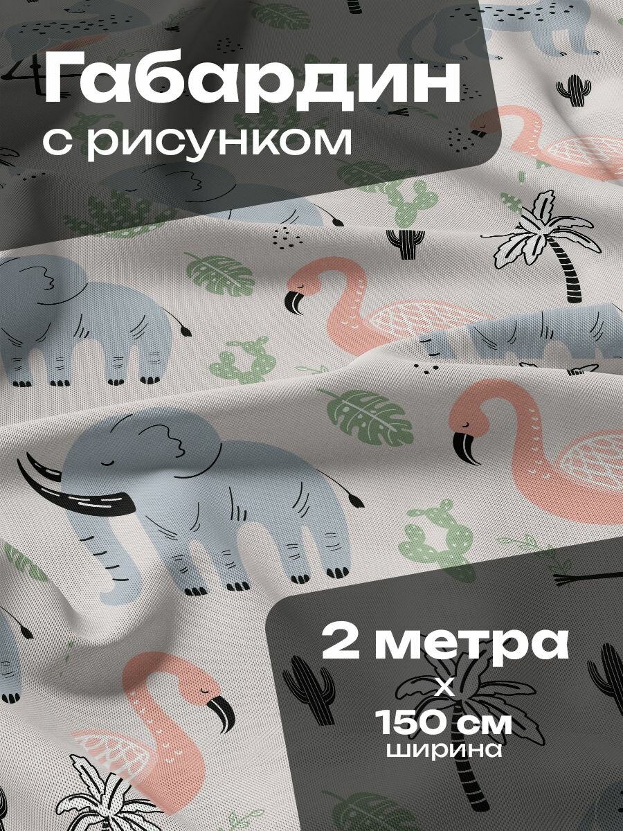 Ткань для шитья и рукоделия Габардин / 2 метра