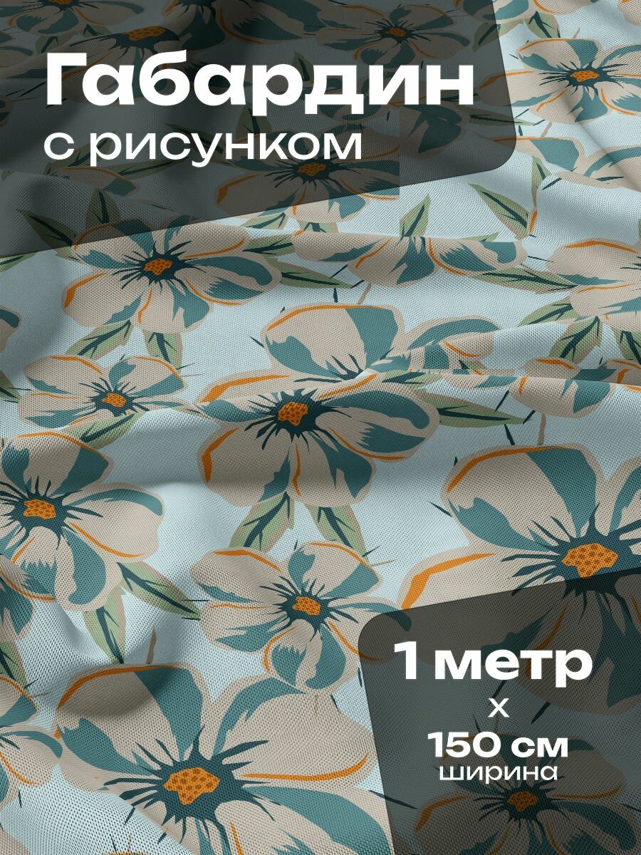 Ткань для шитья и рукоделия Габардин / 1 метр