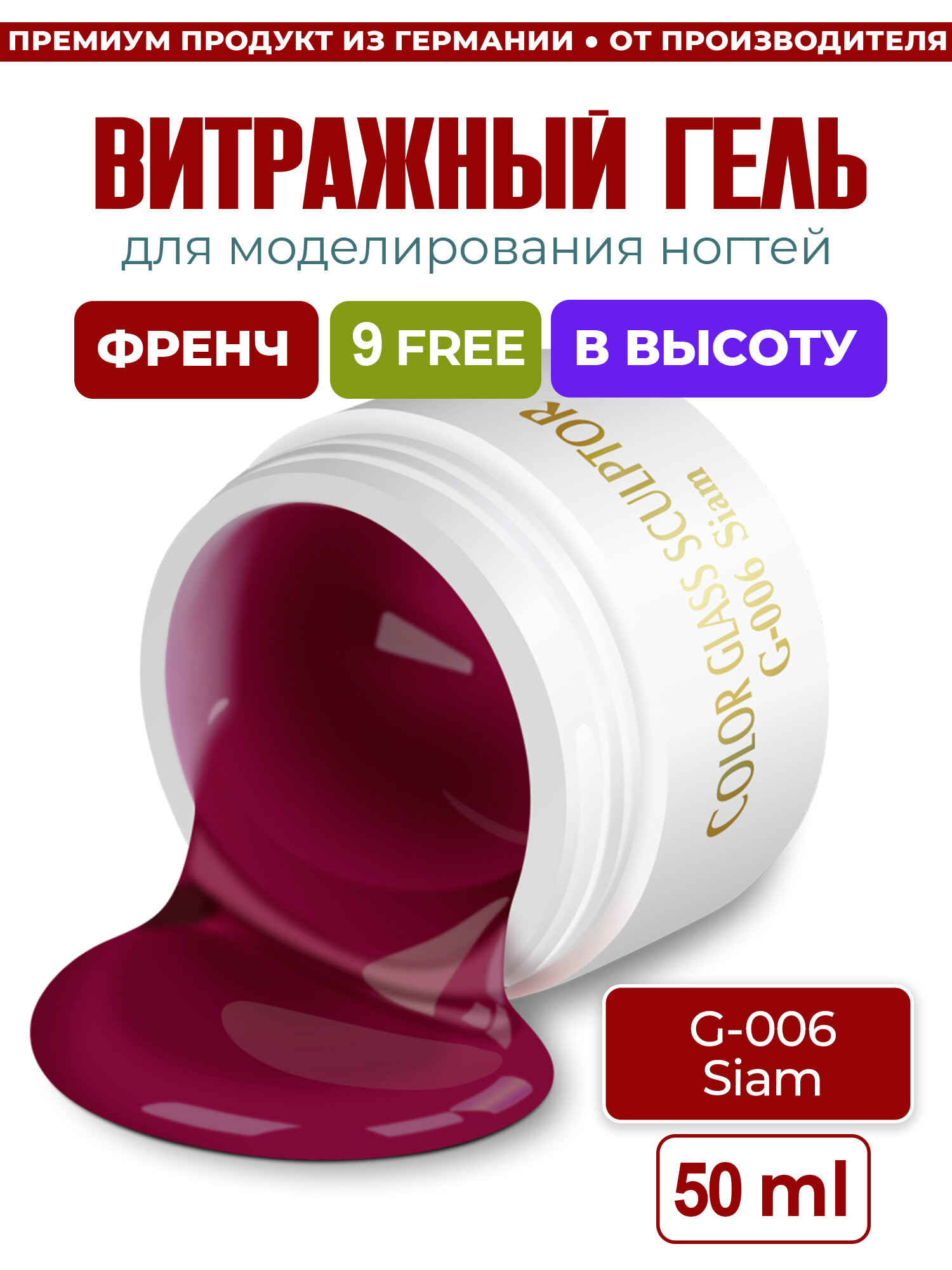 Nail Club professional Витражный скульптурный гель для моделирования ногтей и френча G-006 Siam, 50 мл.