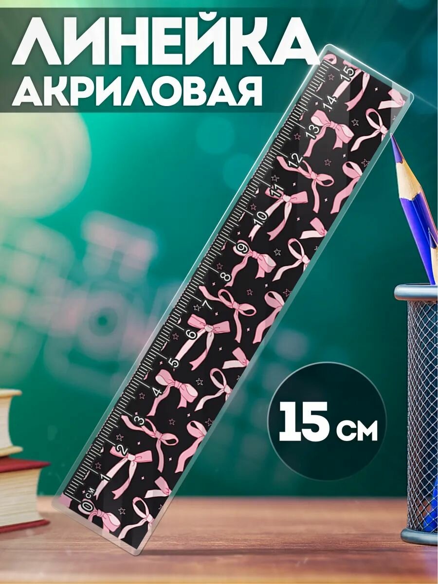 Канцелярия для школы линейка 15 см бантики Cutecore y2k pinterest