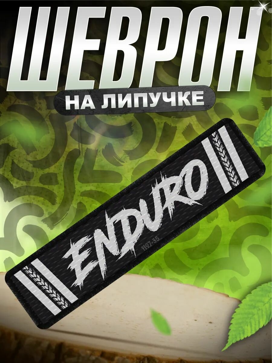 Шеврон на липучке нашивка на одежду байкерские Эндуро