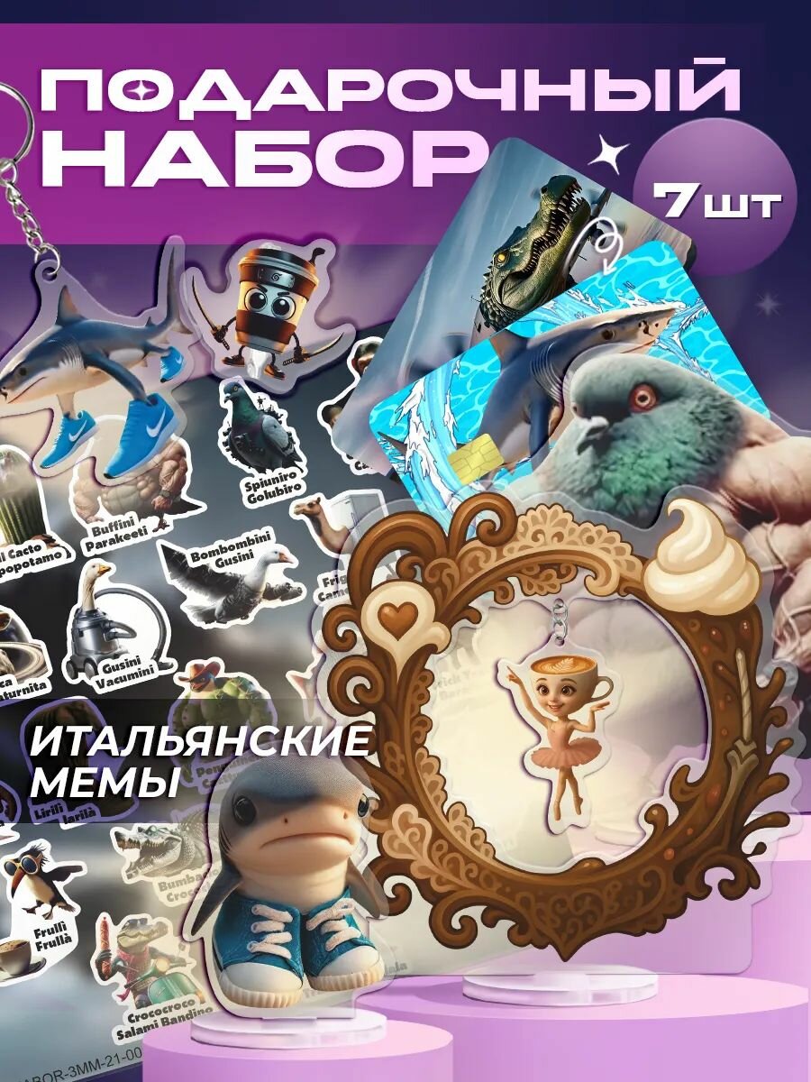 Подарочный набор Brainrot Итальянские мемы