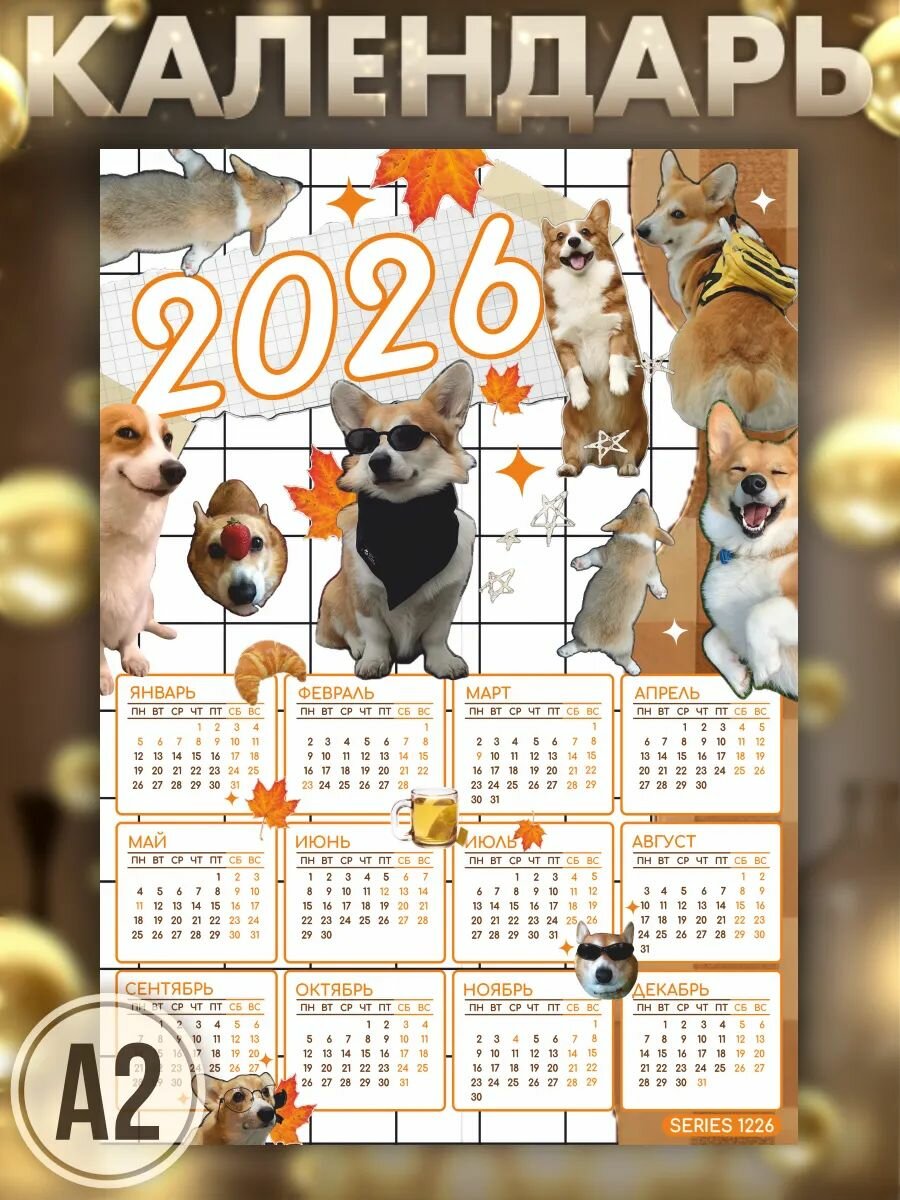 Календарь 2026 настенный собака корги
