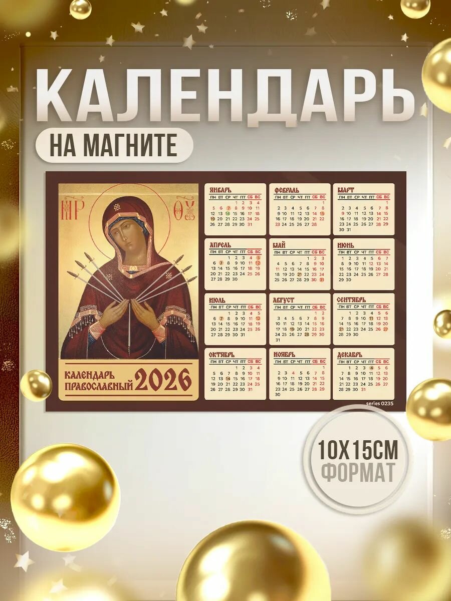 Календарь 2026 магнитный Православный Икона Божей Матери