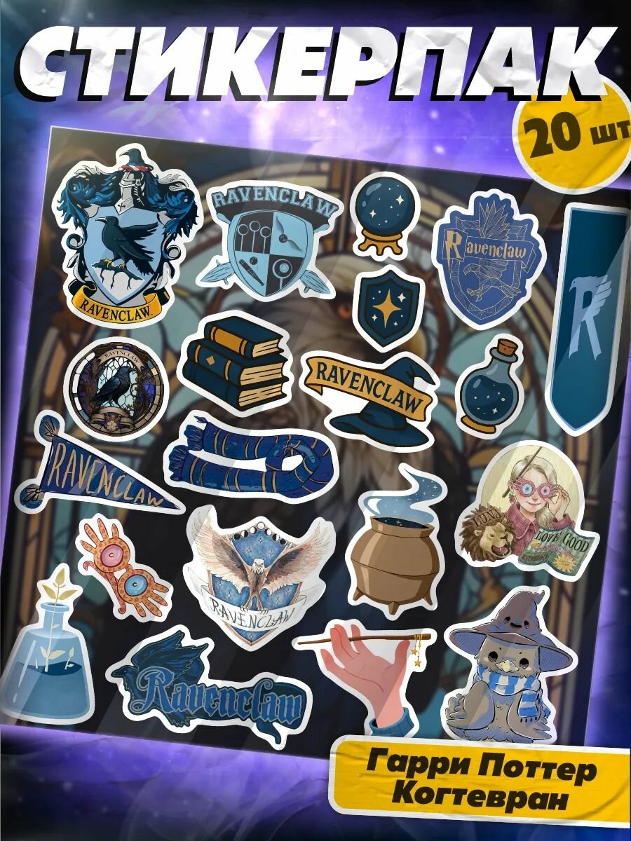 Наклейки на телефон стикеры на чехол Гарри Поттер Когтевран