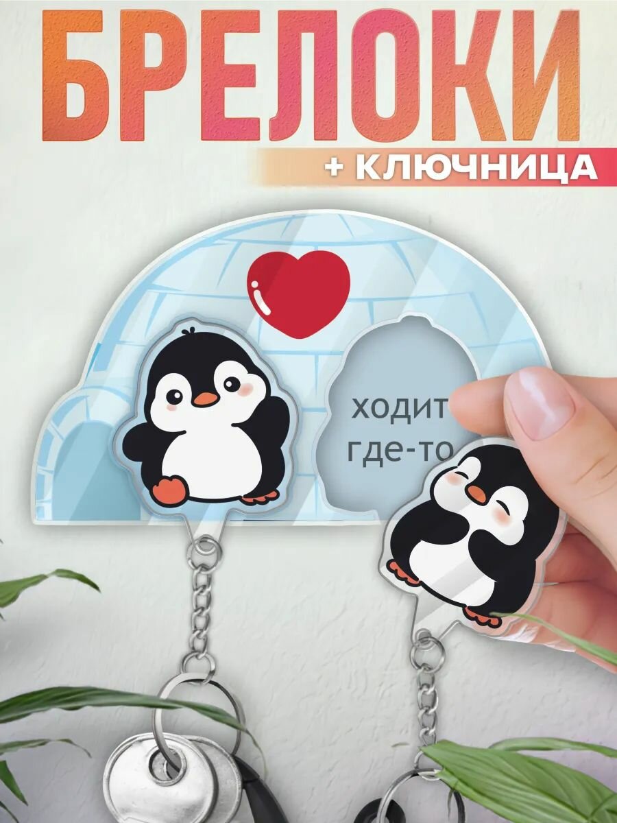 Ключница настенная в прихожую с брелками пингвины с надписью