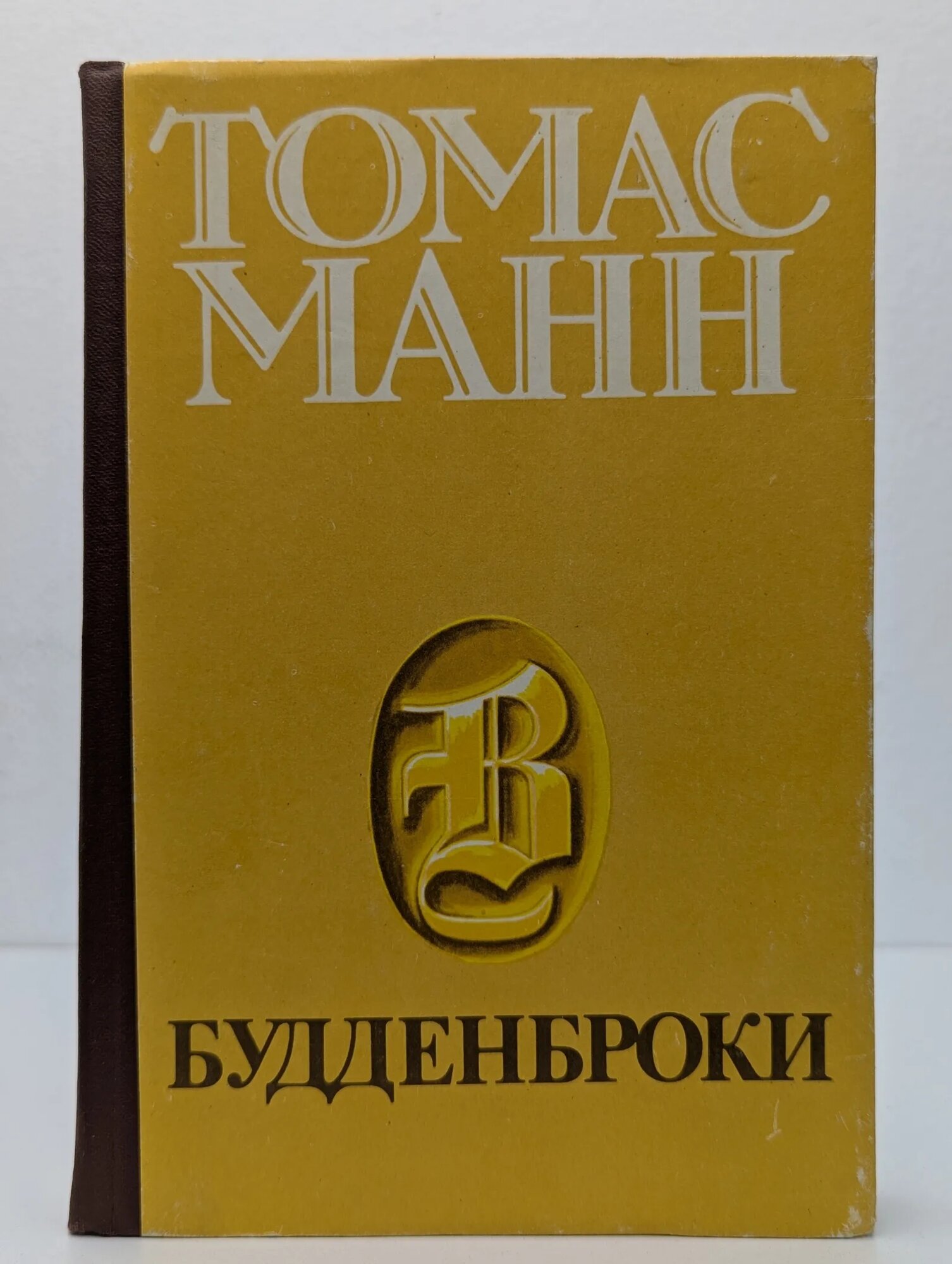 Будденброки Манн Томас 1982