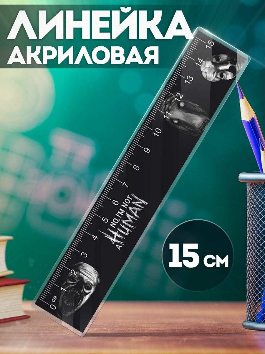 Канцелярия для школы линейка 15 см игра no im not a human