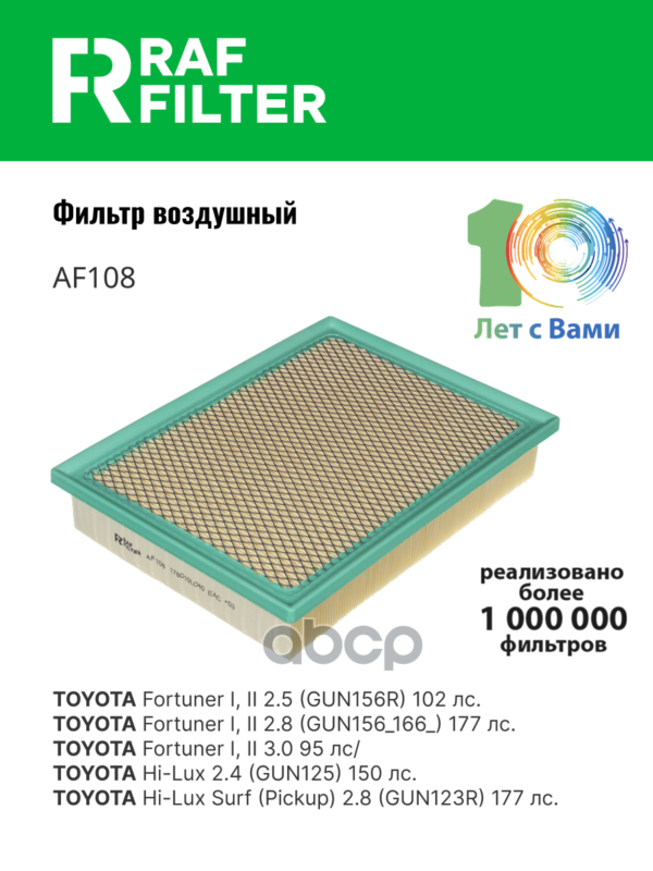 Фильтр — оригинальное качество, применяется на Toyota Fortuner, с 2015 года. RAF FILTER арт. AF108