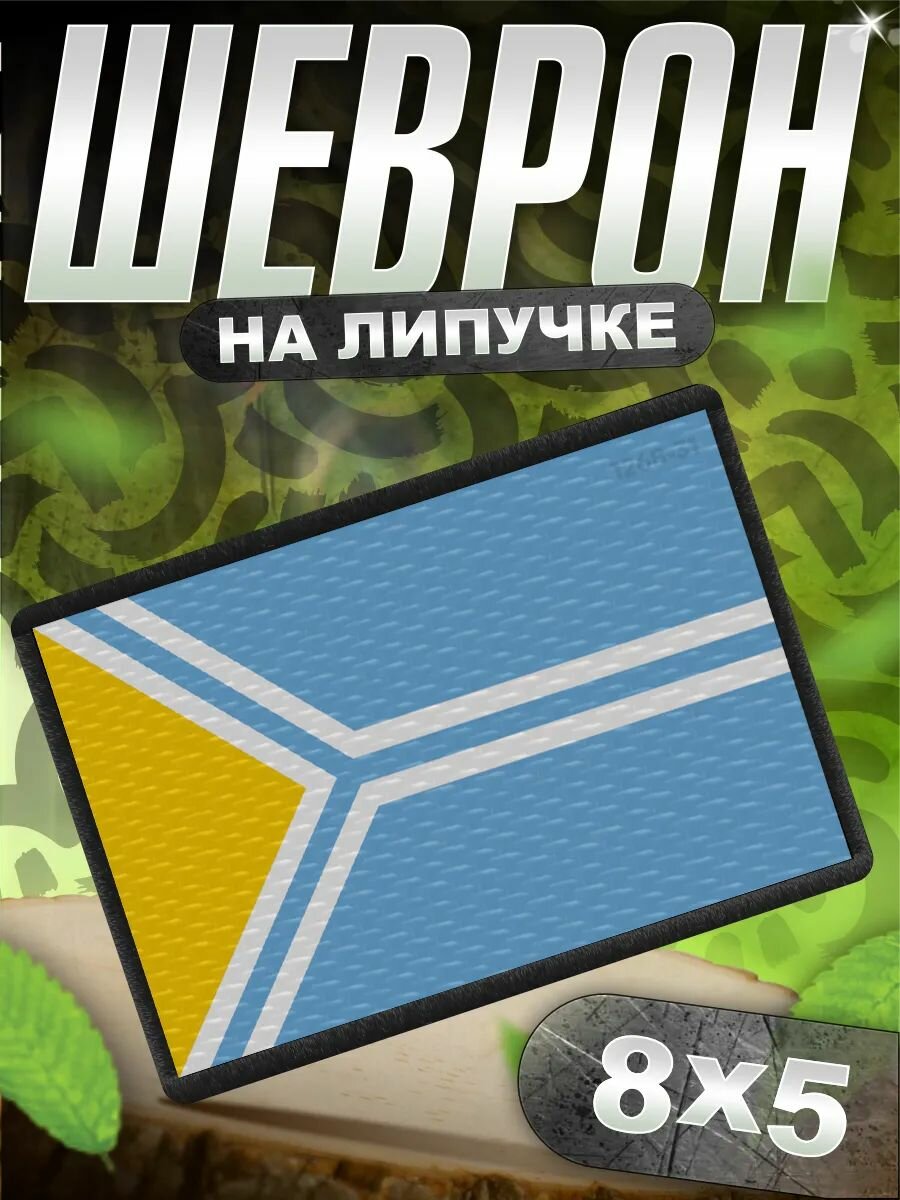 Шеврон на липучке нашивка на одежду Флаг Тывы