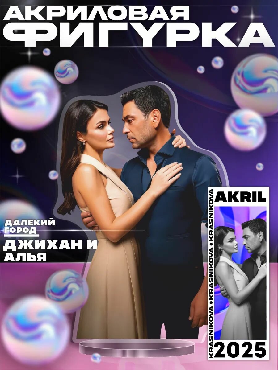 Акриловая фигурка Далекий город турецкий сериал Джихан Алья