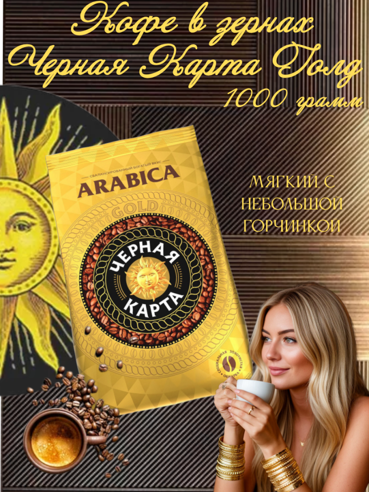 Кофе в зернах Черная Карта Голд 1 кг