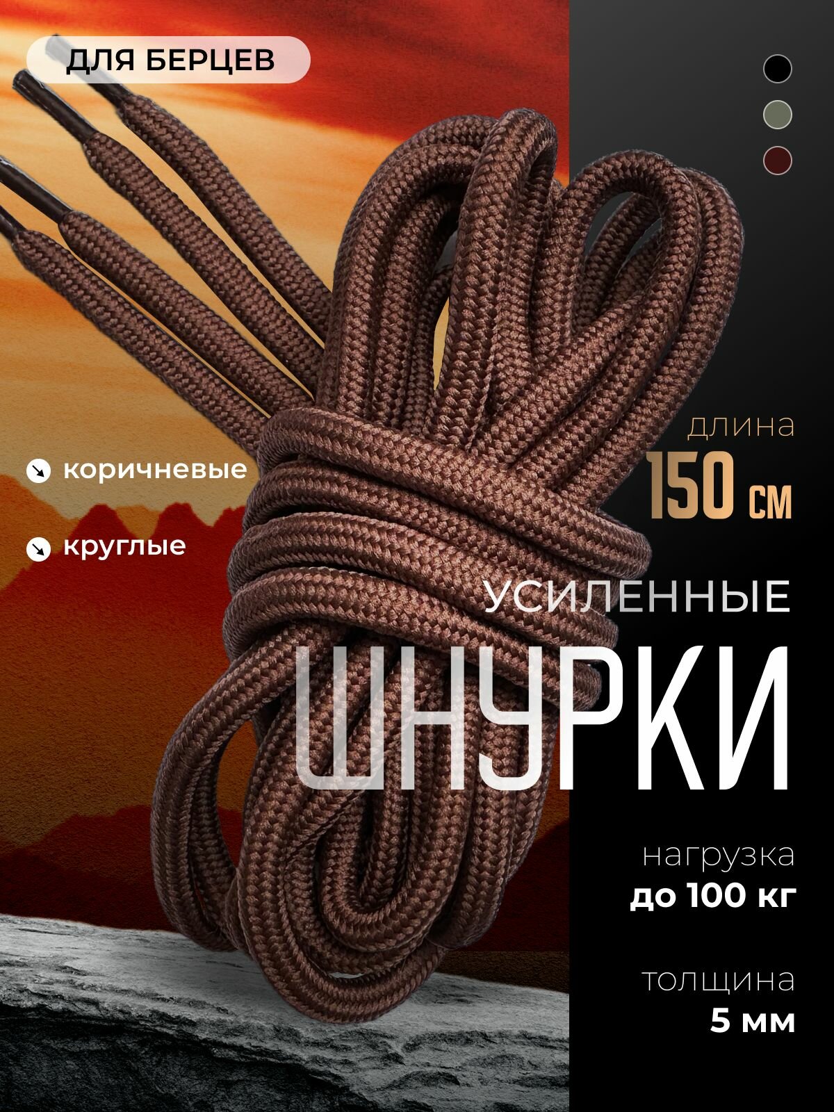 Шнурки для берцев коричневые 150 см прочные толстые длинные с сердечником, для ботинок, шнурки для обуви, кевлар.