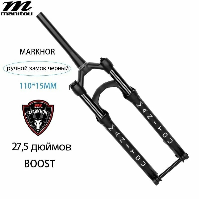 Пневматическая передняя вилка Manitou markhor Suspension, BOOST (110X15 мм), Коническая трубка, 27.5 дюймов, Ручной замок, ход 100мм, передняя вилка горного велосипеда, черная