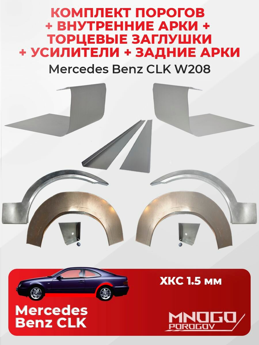 Комплект двух ремонтных порогов 1.5 мм, торцевых заглушек и усилителей 1.5 мм, внутренних и задних арок 0.8 мм на Mercedes-Benz CLK-klasse 1 (W208) Купе 2 дв. 1997-2003 холоднокатаная сталь