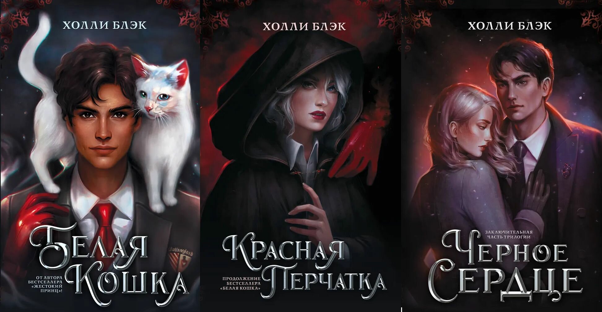 Холли Блэк. Полная трилогия. Твёрдый переплёт. Издательство АСТ