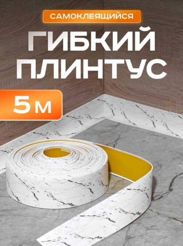 Плинтус гибкий напольный самоклеющийся, 38мм х 5м, белый мрамор , гибкий плинтус для пола.