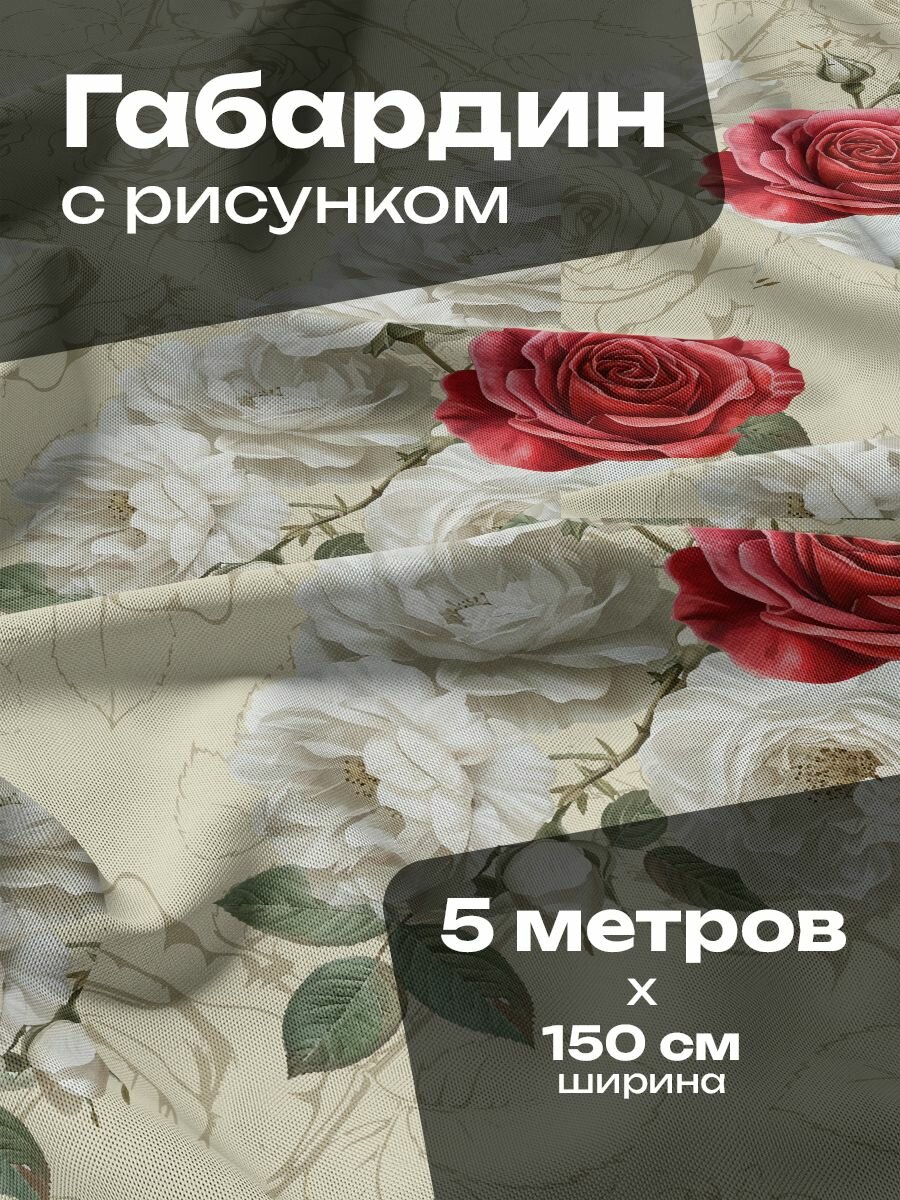 Ткань для шитья и рукоделия Габардин / 5 метров