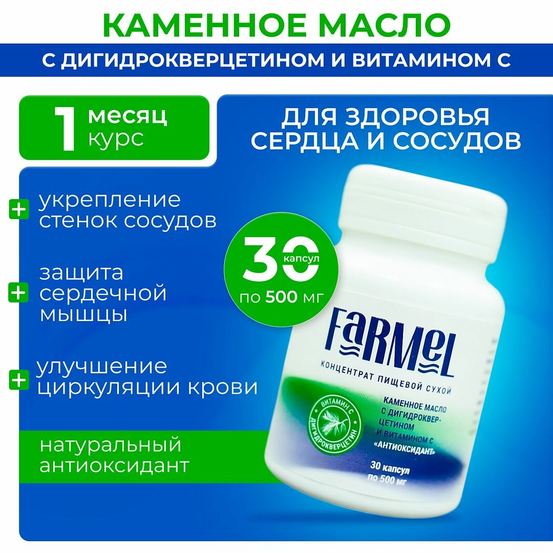 Масло каменное с дигидрокверцетином и витамином С "Антиоксидант" Фармэль, продукт пищевой сухой для сосудов, для сердца, комплекс витаминов курс на 1 месяц, 30 капсул