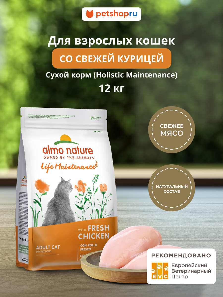 Almo Nature HOLISTIC Сухой корм для взрослых кошек со со свежей курицей, Life Maintenance, Fresh Chicken