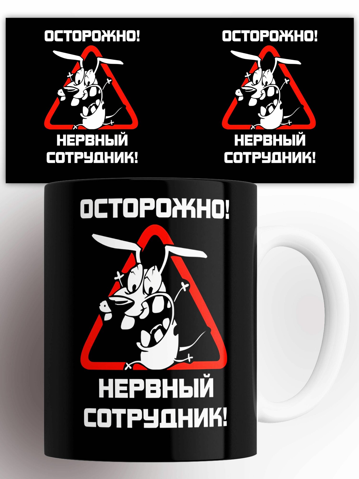 Кружка с принтом Коллеги осторожно Нервный сотрудник 330 мл