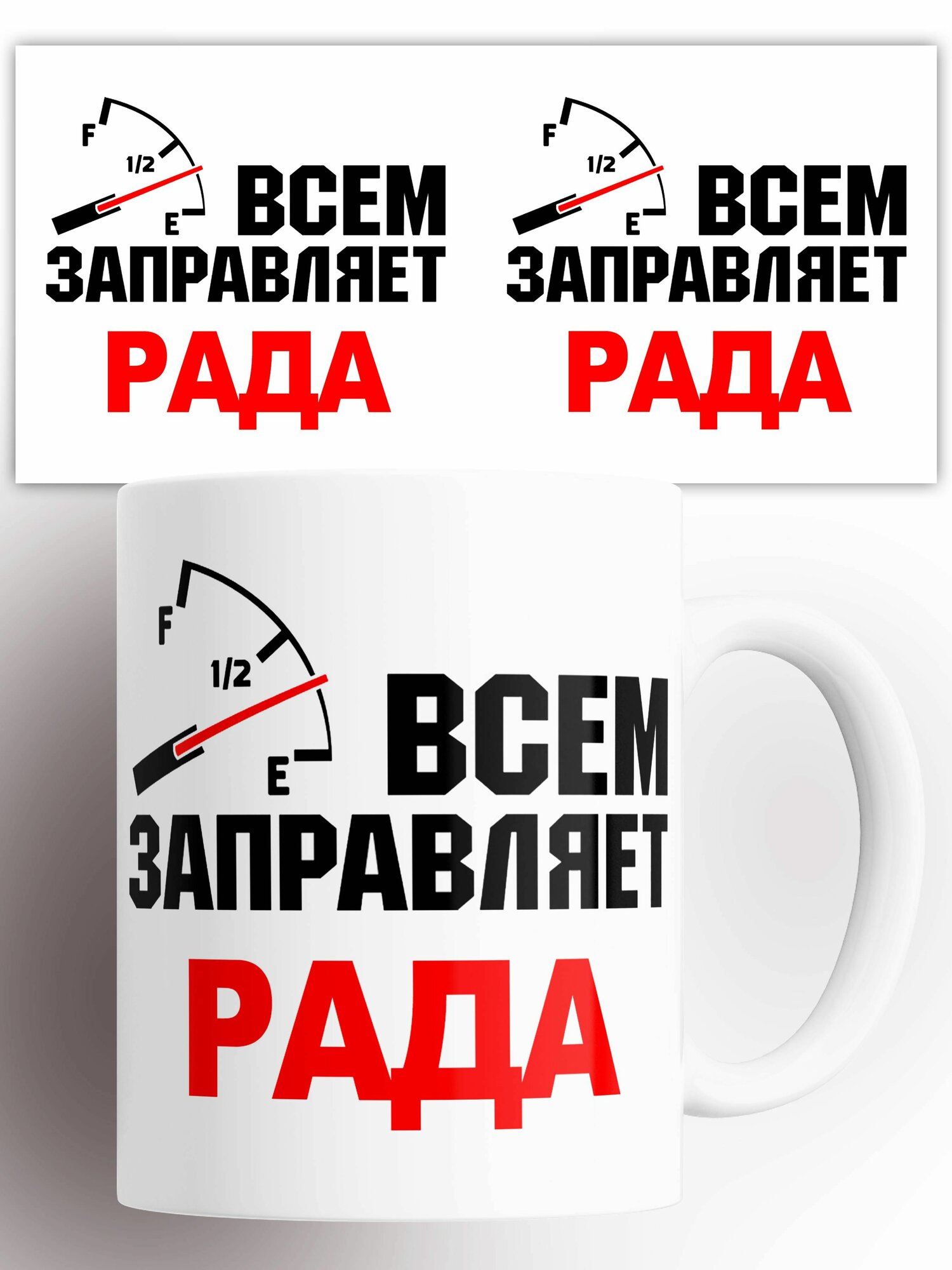 Кружка именная Всем заправляет Рада 330 мл