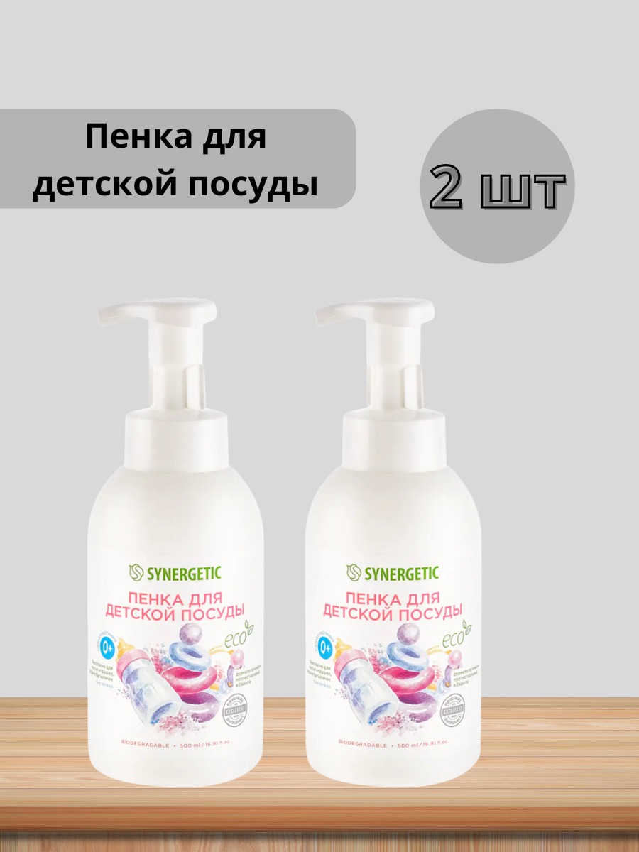 Набор 2 шт Synergetic - Пенка для мытья детской посуды, игрушек, сосок гипоаллергенная 500 мл