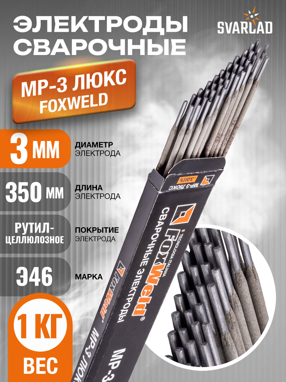 Электроды МР-3 люкс (д.3.0мм, 1.0кг) для ручной дуговой сварки (ММА) углеродистых и низколегированных сталей